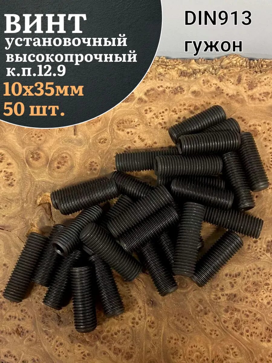 Винт установочный М10х35 мм к. п12.9 DIN913 (гужон) 50шт
