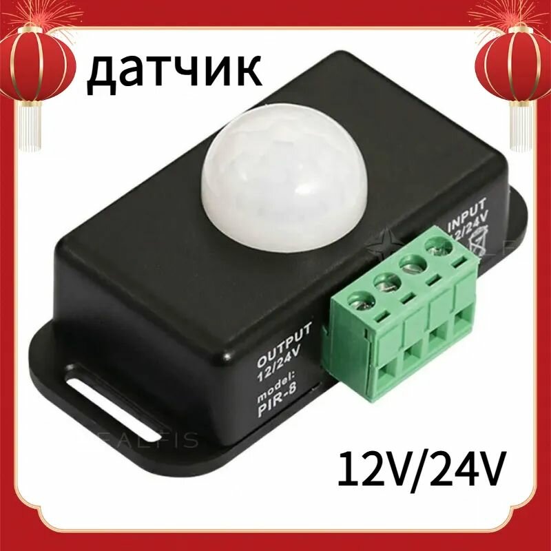 Инфракрасный датчик движения 12в24в , черное