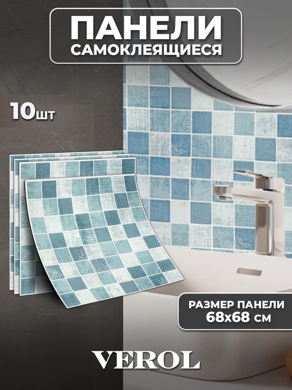 Самоклеющиеся панели для стен VEROL "Мозаика" 68х68 см 10 шт, влагостойкие, ПВХ
