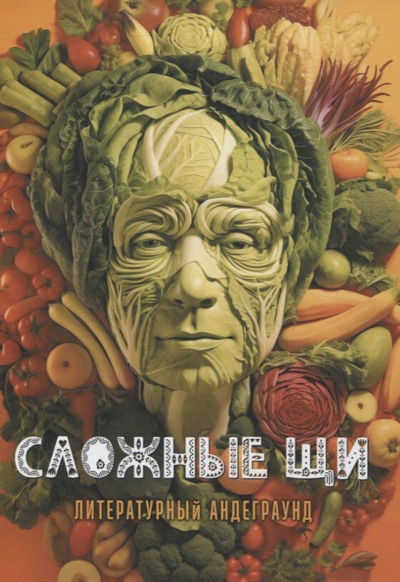 Книга: "Сложные щи: литературный андеграунд" от Фасхутдинов Р, русский язык, Современная российская проза