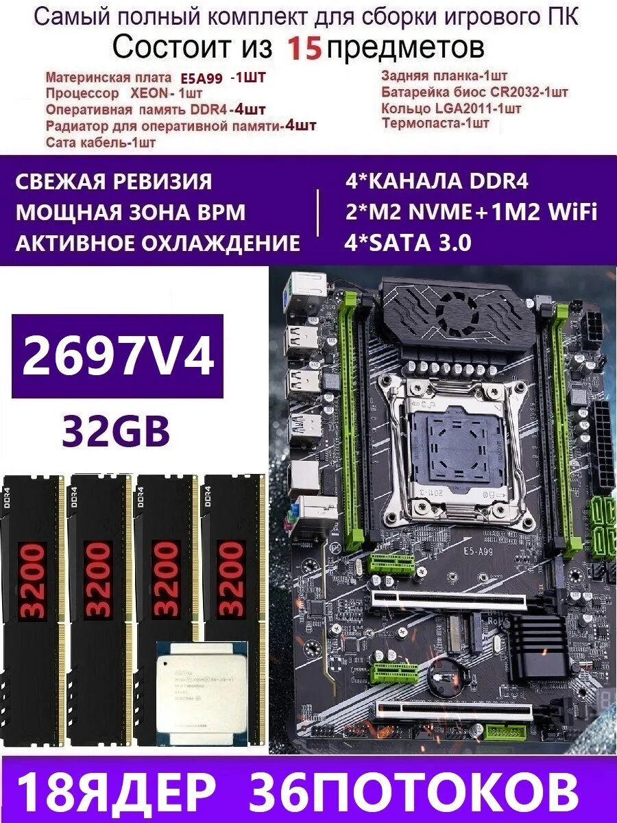 XEON 2697V4+4x8G E5A99 Комплект X99(Аналог RS9)