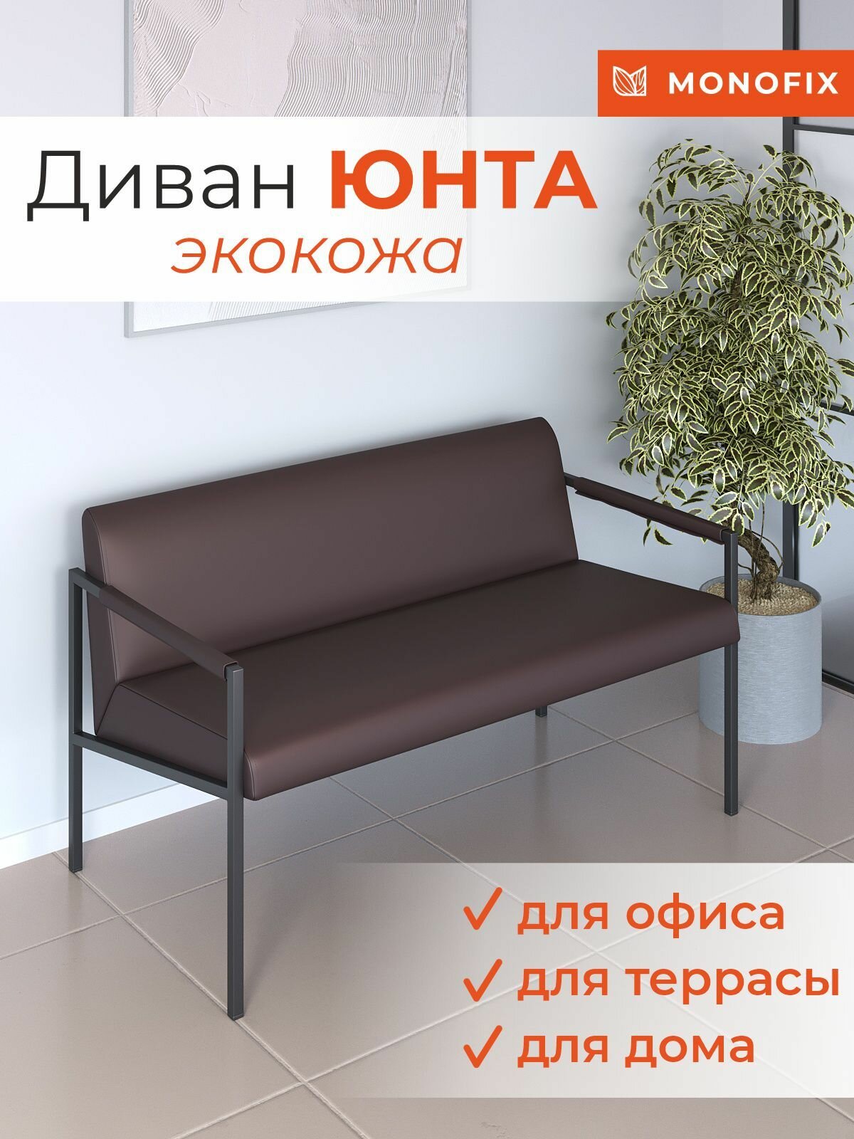 Диван MONOFIX юнта офисный лофт металлический, экокожа коричневый