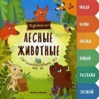 Разумовская Ю. "Лесные животные" Развивай-ка! "Феникс-Премьер"