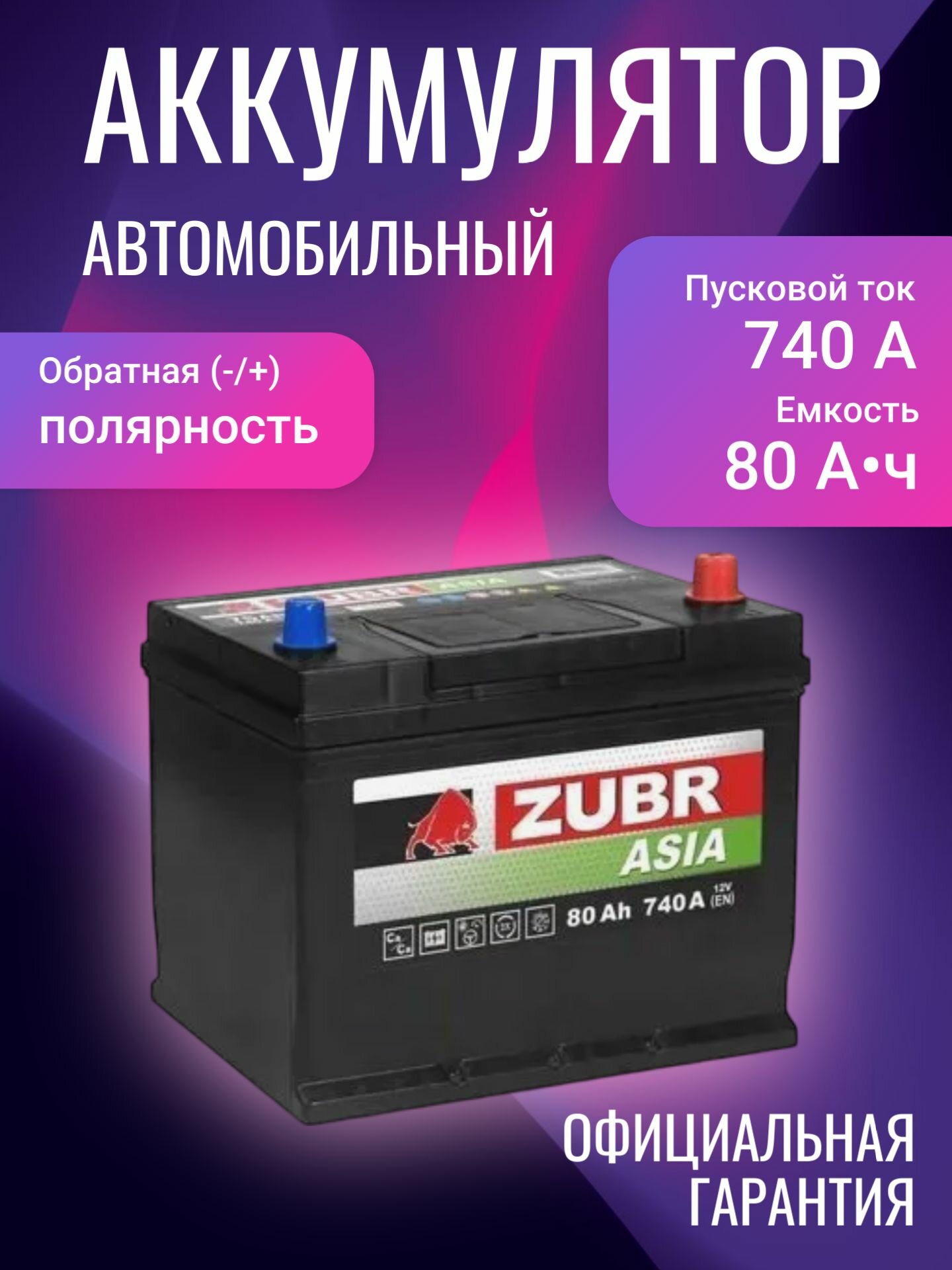 Аккумулятор автомобильный ZUBR Premium Asia ZPA800 12В 80Ач 740А