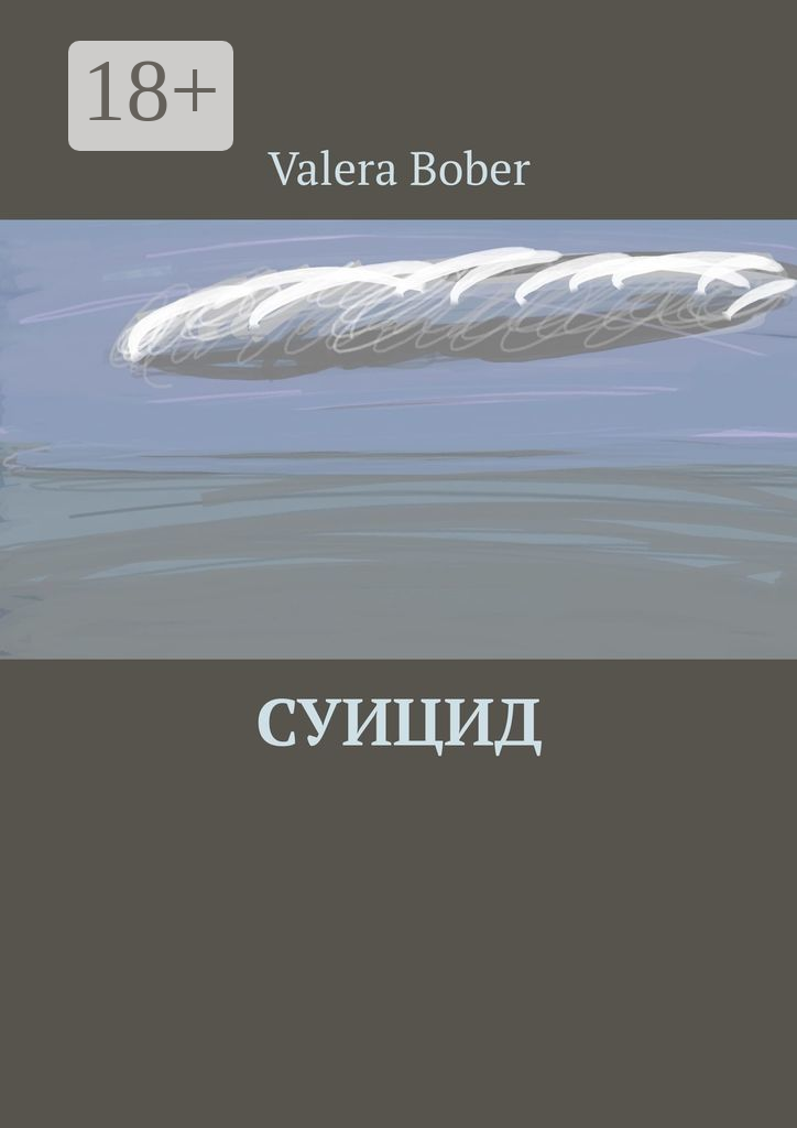 Суицид