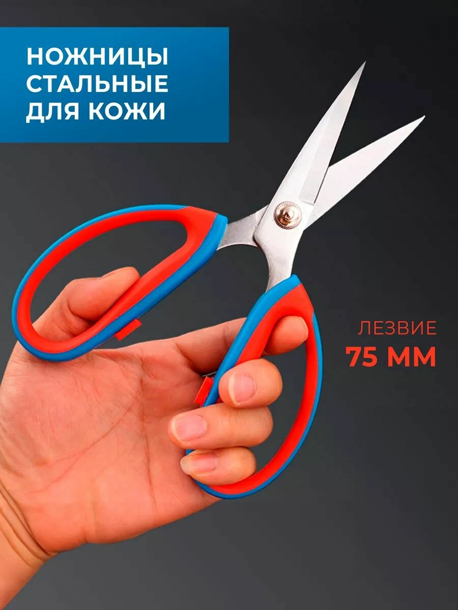 Ножницы для резки кожи и плотной ткани прямые с сине-красной ручкой, лезвие 75 см