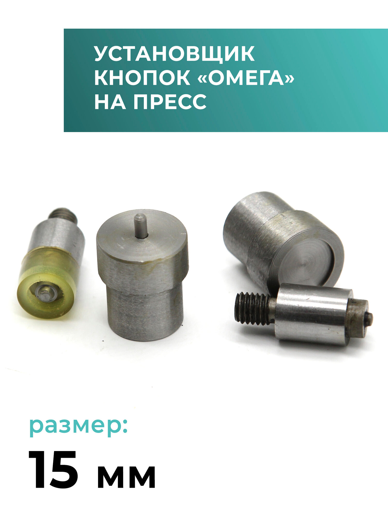 Установщик для кнопок "Омега" на пресс, 15 мм
