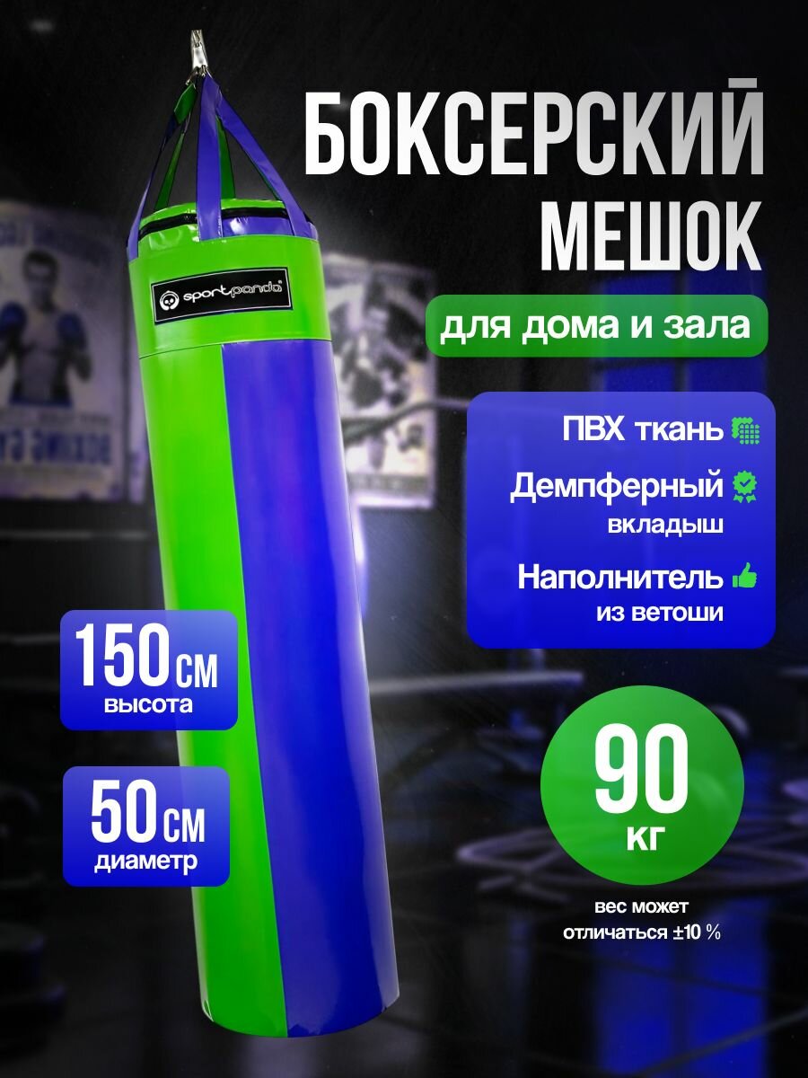 Мешок боксерский 150 см, D-50 см, 90 кг, зелено-синий