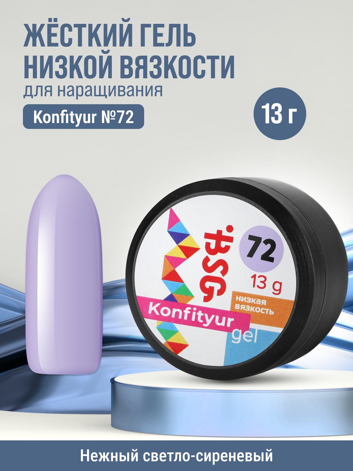 Гель для наращивания Bio Stretch Gel Konfityur №72, 13 г