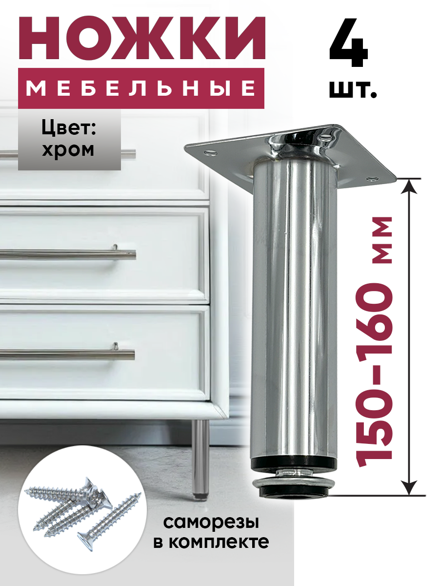 Ножки мебельные 150 мм регулируемые-4шт