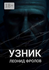 Узник