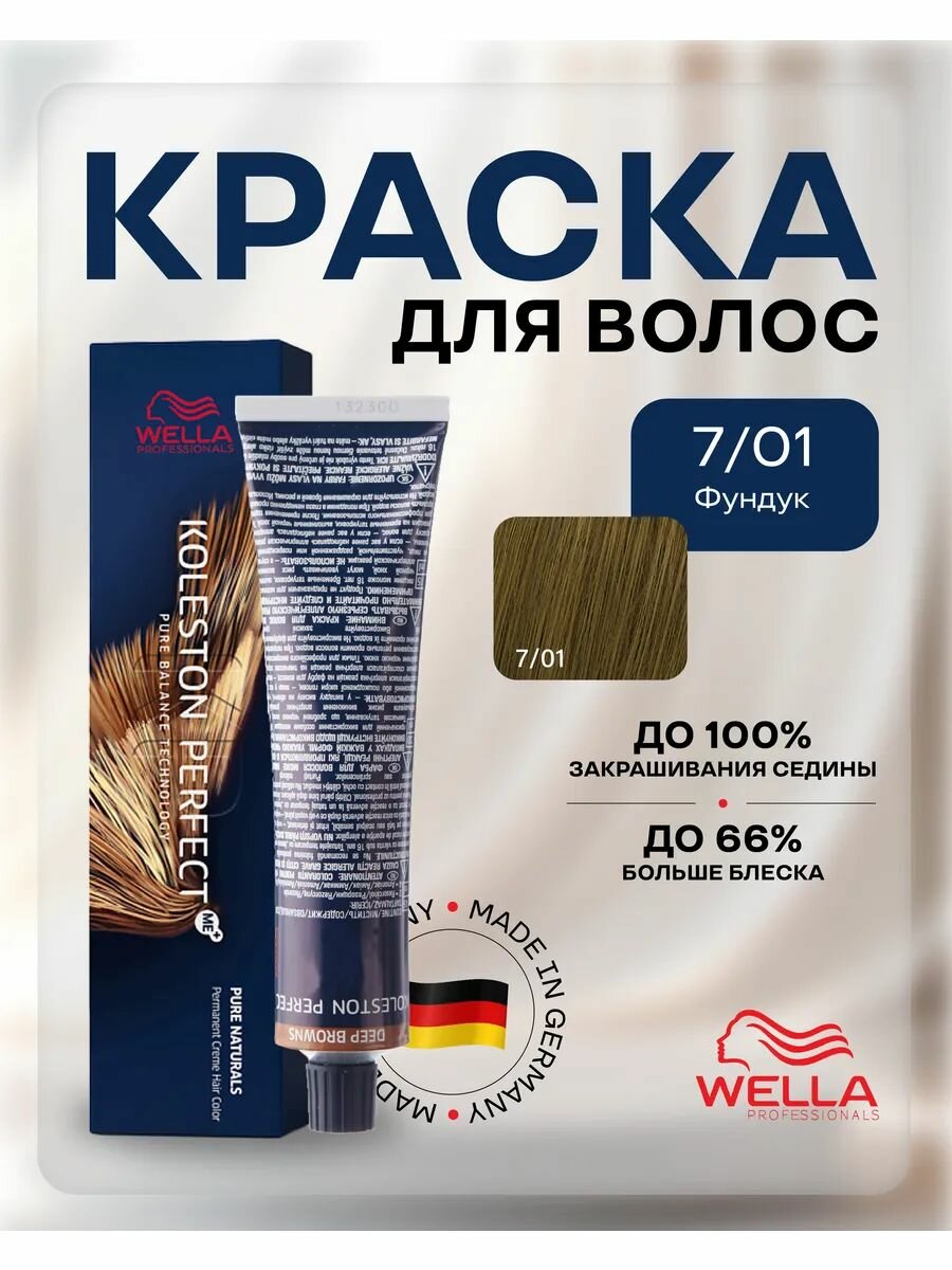 Wella Professionals Koleston Perfect ME+ краска для волос 7/01 Фундук 60 мл