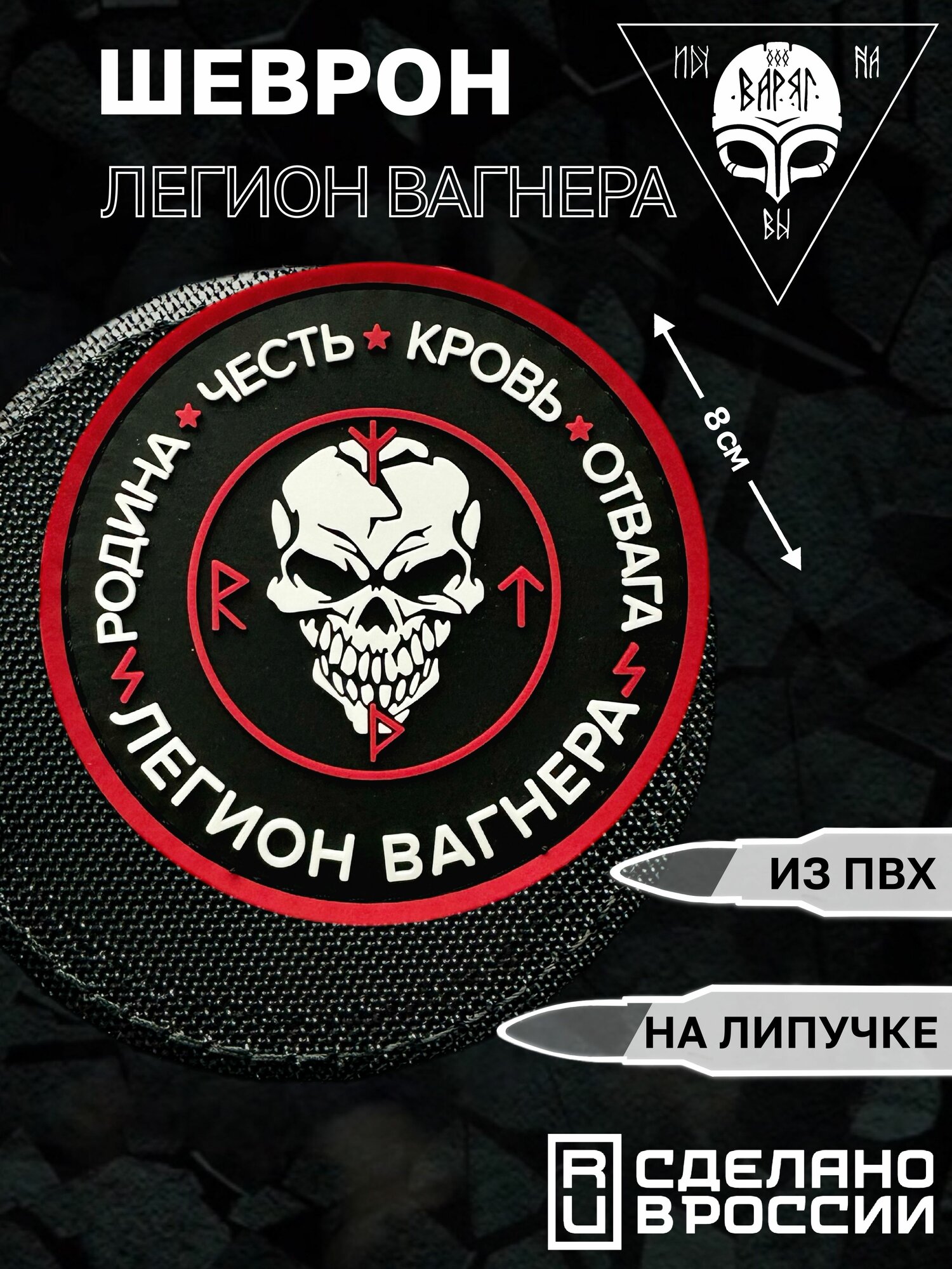 Нашивка шеврон (патч) тактический с липучкой "Легион Вагнера"