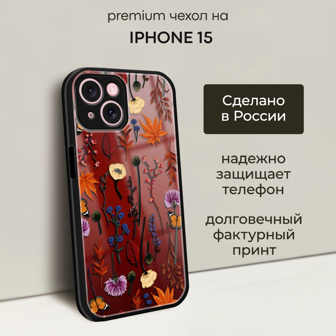 Чехол на Apple iPhone 15 / Айфон 15 с объемным принтом "Осенние цветы"