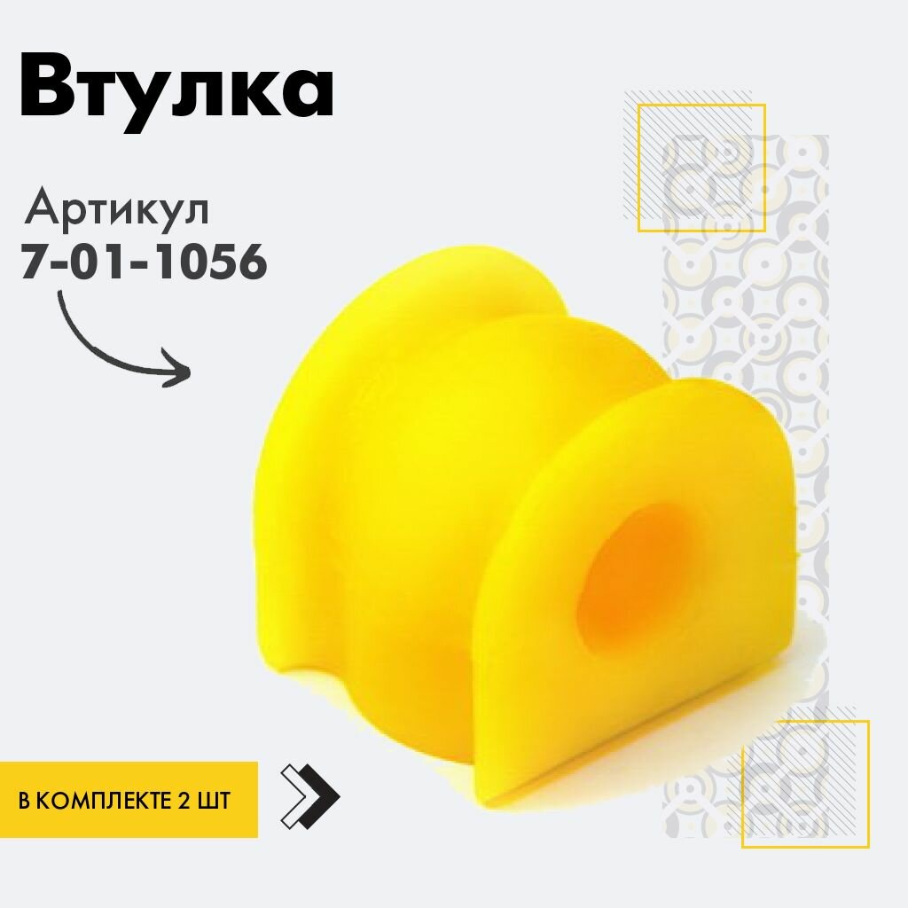 Точка опоры Втулка стабилизатора, арт. 7-01-1056, 2 шт.