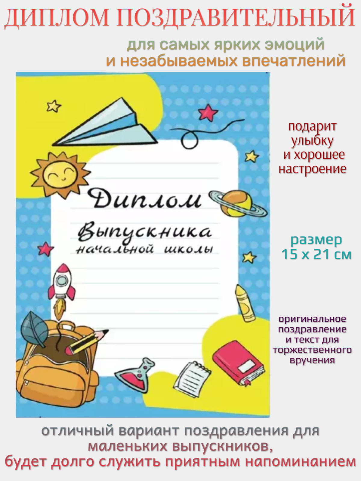 Диплом выпускника Филькина Грамота "Выпускник детского сада", 21 см х 15 см