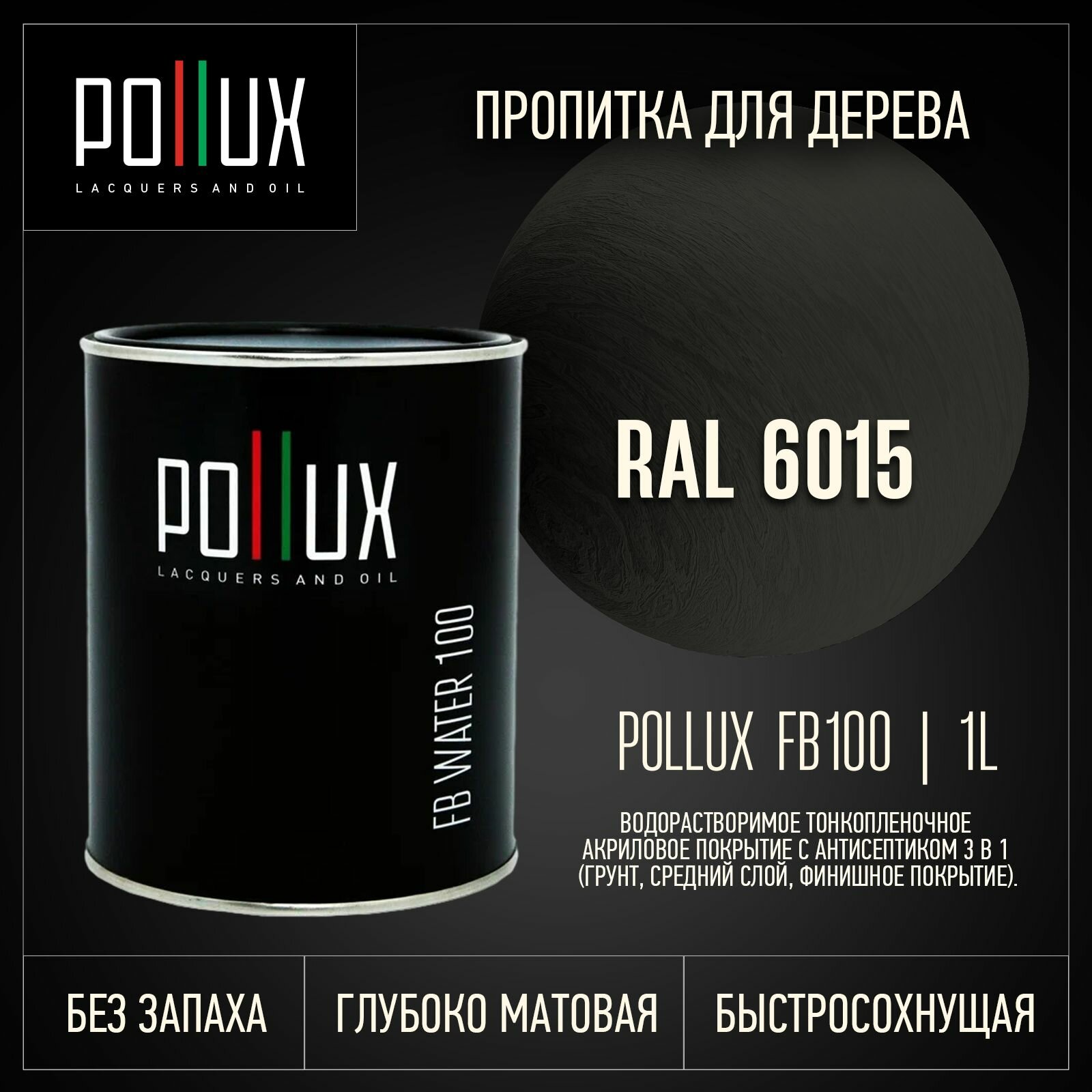 Пропитка для дерева водоотталкивающая акриловая матовая Pollux FB Water 100 3 в 1, антисептик / лазурь / грунтовка для древесины, быстросохнущая, без запаха, цвет чёрно-оливковый (RAL6015) 1L
