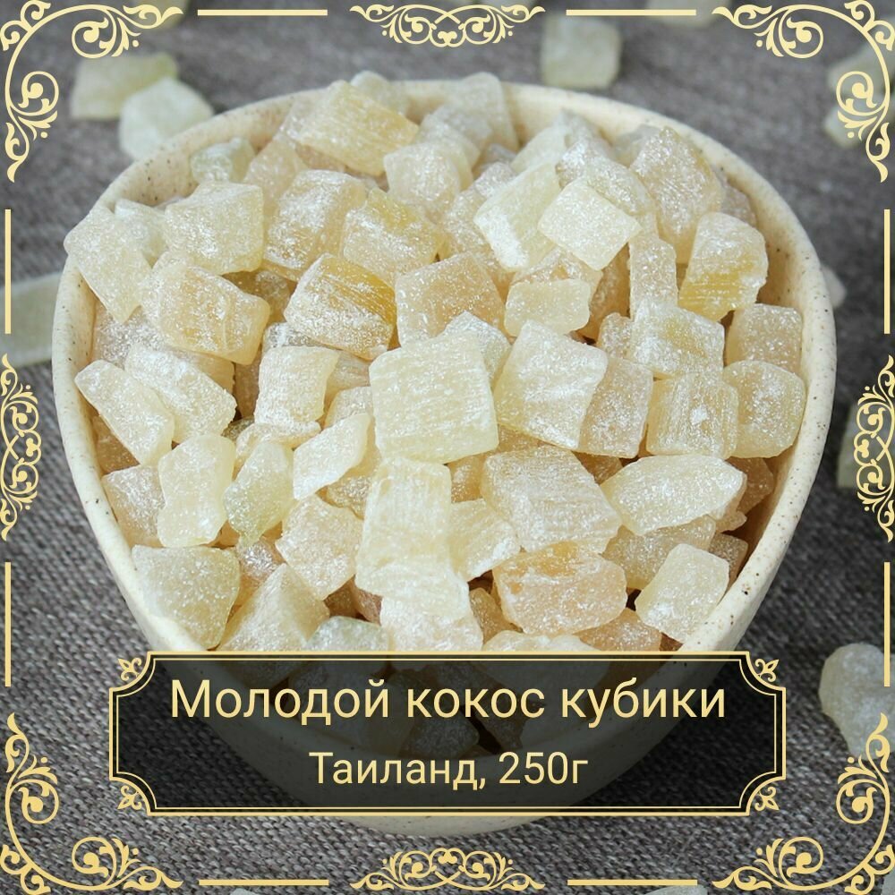 Кокос молодой вяленый кубики, 250 гр.