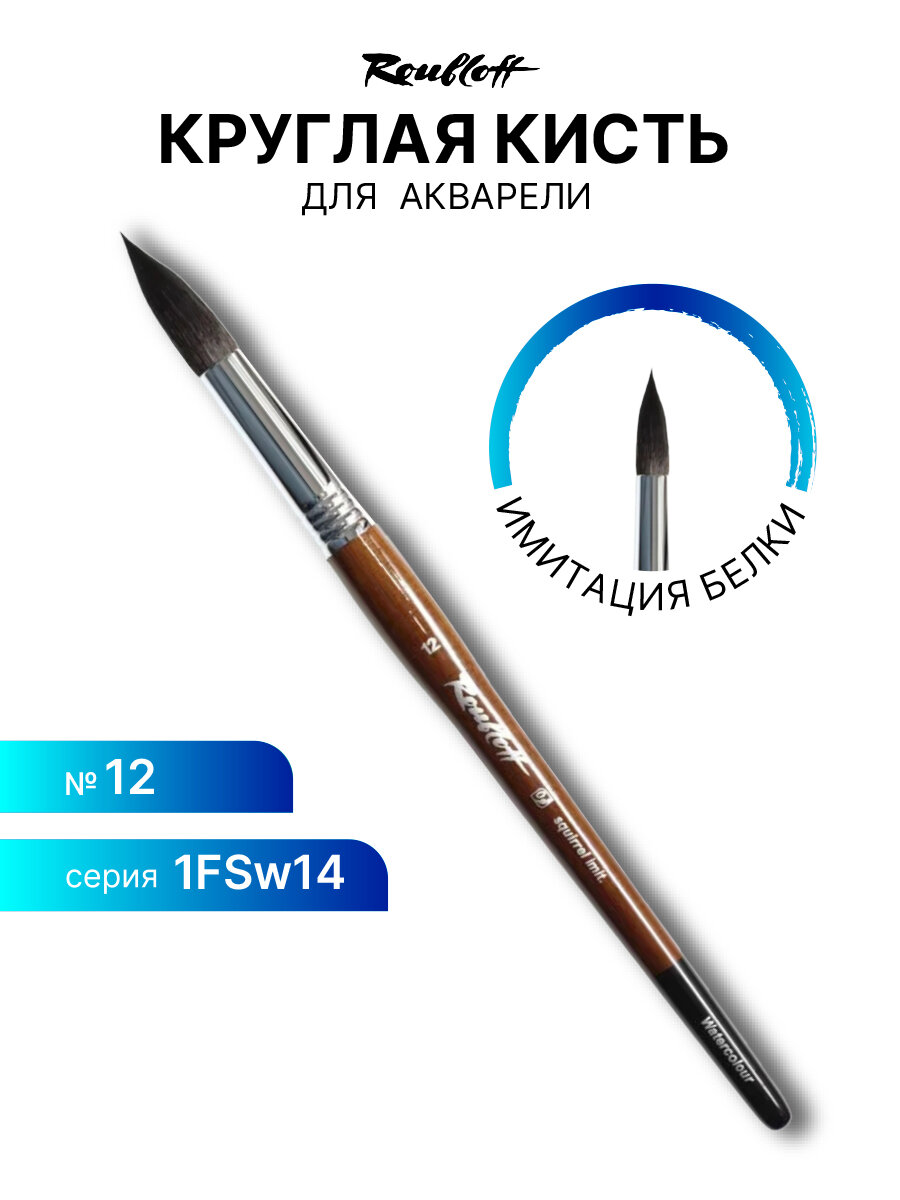 Кисть Roubloff 1FSw14 имитация белки люкс круглая №12