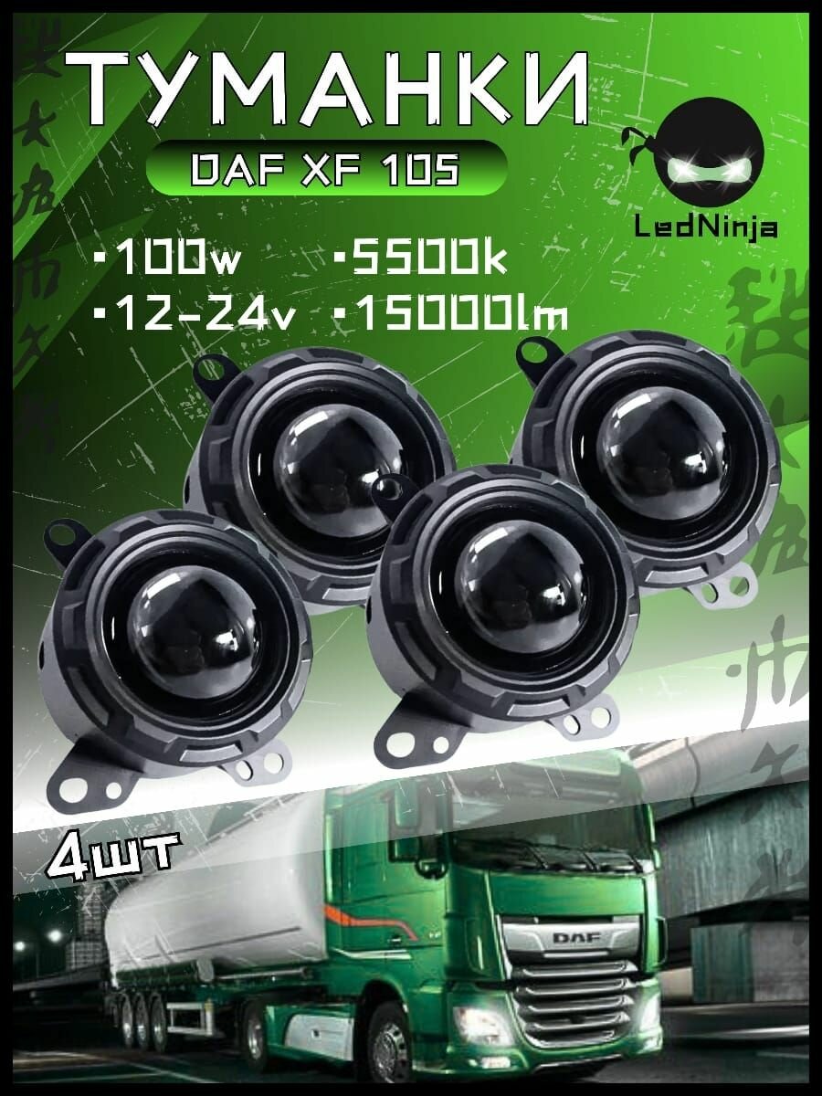 Фары противотуманные, Светодиодные, 4 шт, арт. DAF XF105 1 режим белые 100W