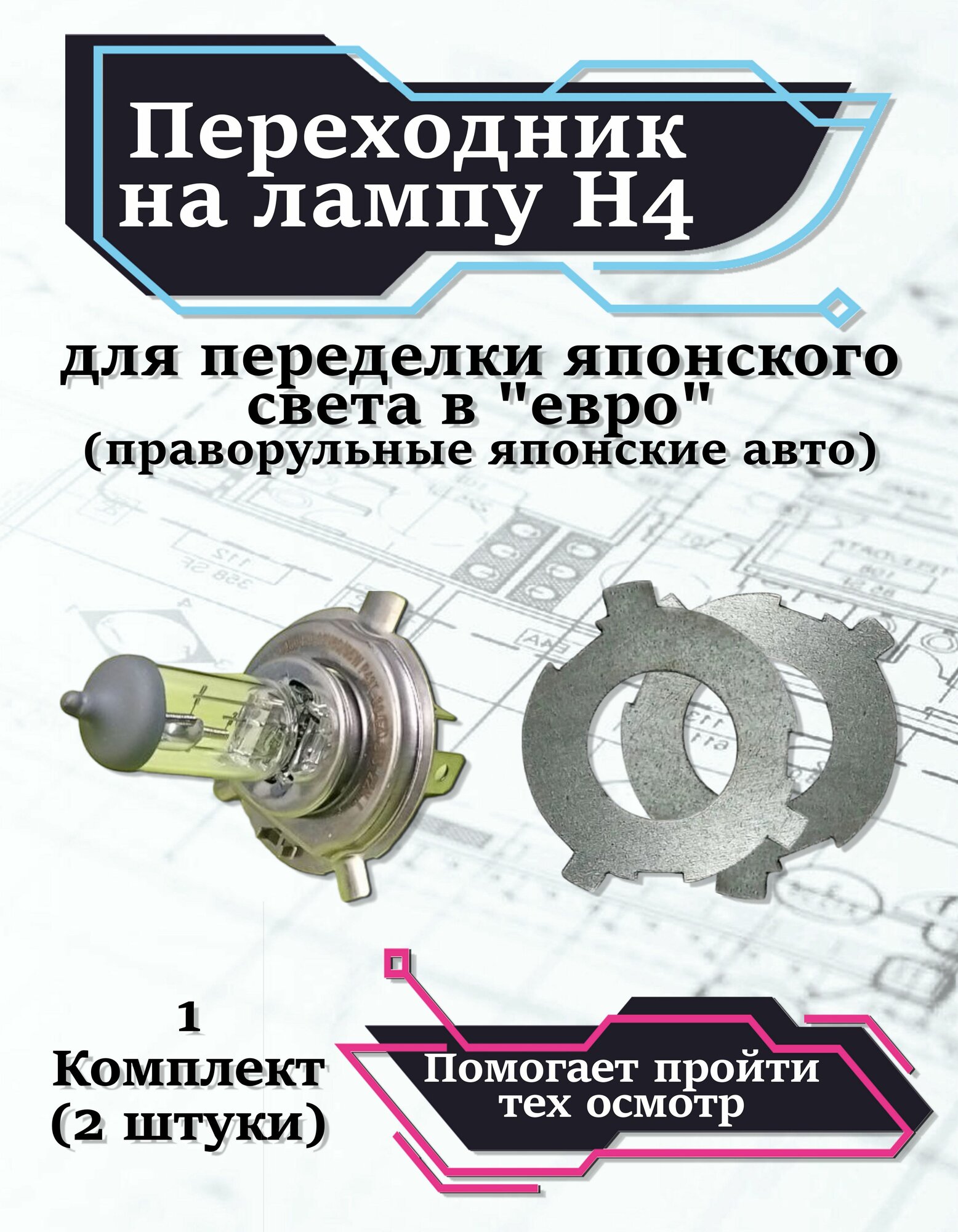 Переходник на лампу H4 евросвет на японские праворульные авто (комплект - 2шт)