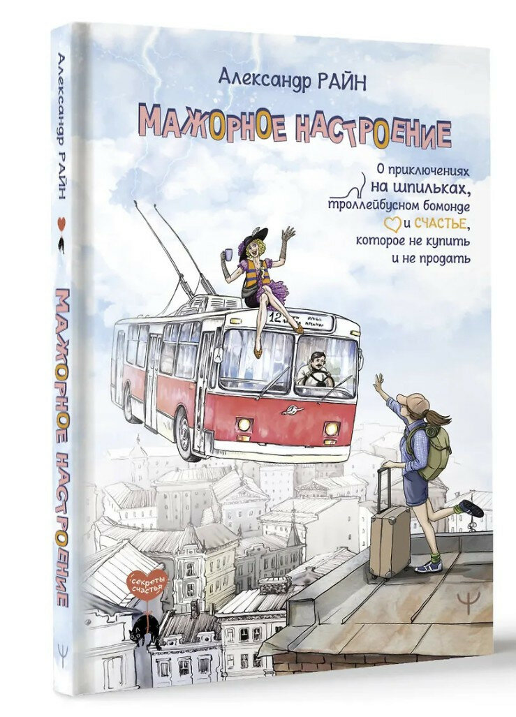 Мажорное настроение: О приключениях на шпильках, троллейбусном бомонде и счастье, которое не купить и не продать