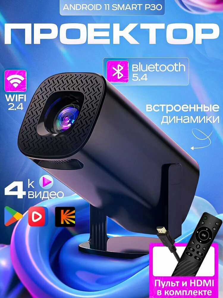 Проектор для фильмов LightSight P30, мини проектор 4K на Android + WiFi, Bluetooth, HDMI