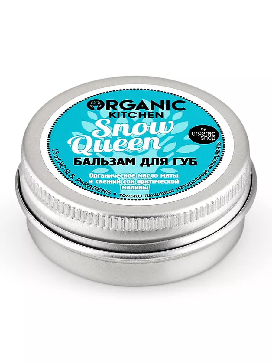 Organic Kitchen Бальзам для губ увлажняющий питательный Snow Queen 15 мл