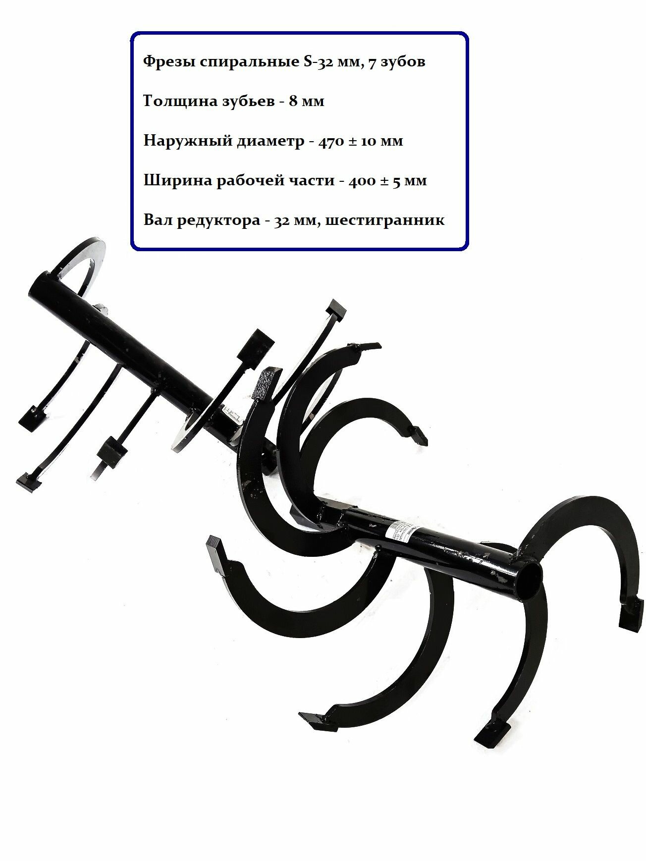 Фрезы спиральные вал S32, 470/400 мм (7 зубов) для мотоблока / культиватора Forza, Crosser, Weima, Хопер, Варяг / 01.02.44