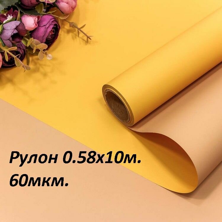 Пленка для цветов и подарков, рулон 0.58х10м. 60мкм. Матовая двухсторонняя