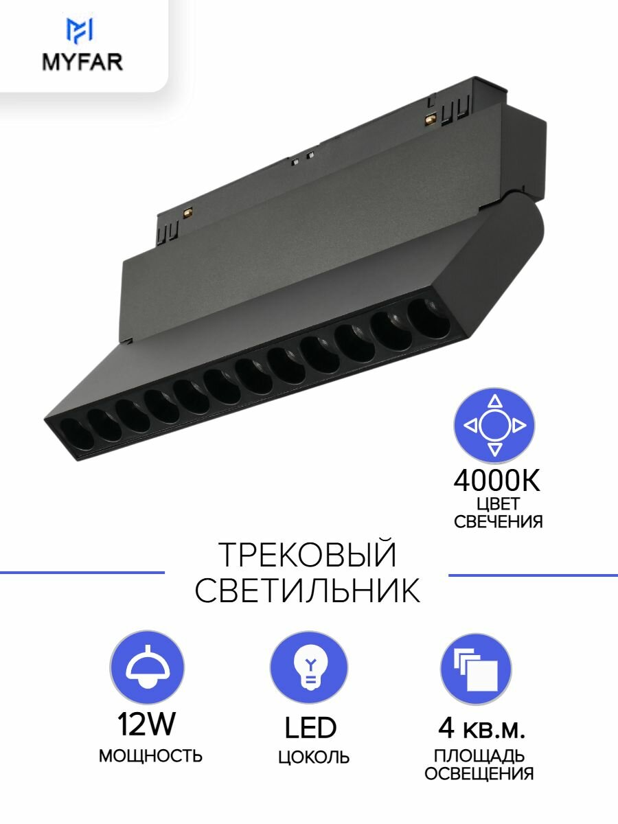 Трековый светодиодный светильник MyFar FlowPoint MT0213-12W4K-B