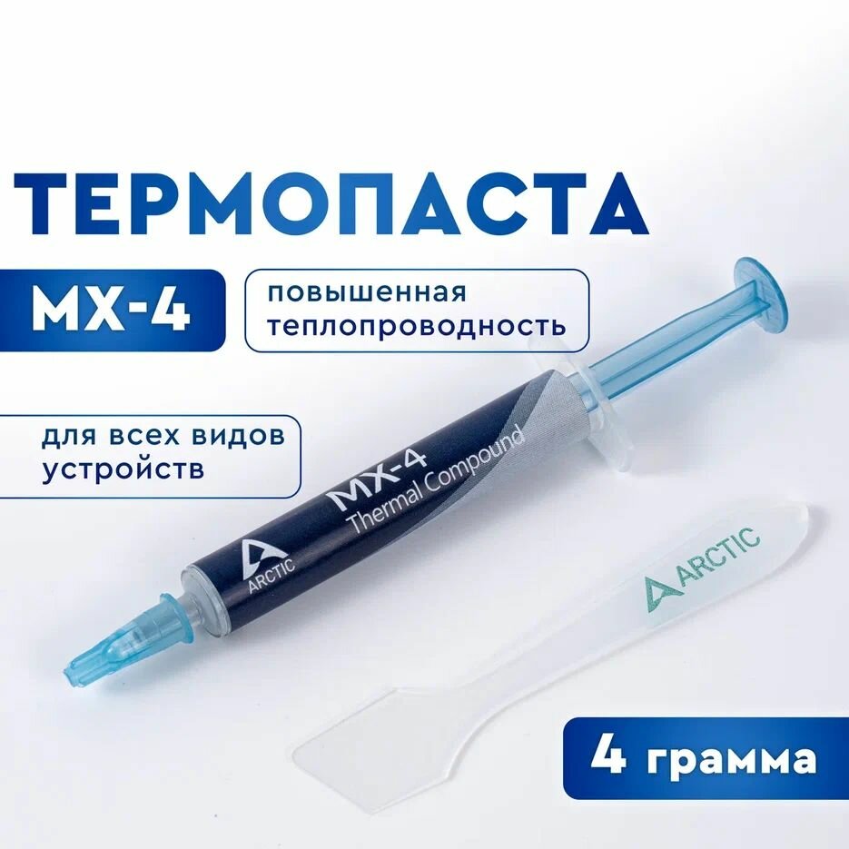 Термопаста - Arctic MX-4. Термопаста для процессора, ноутбука, видеокарты, 4 грамма. Шпатель в комплекте