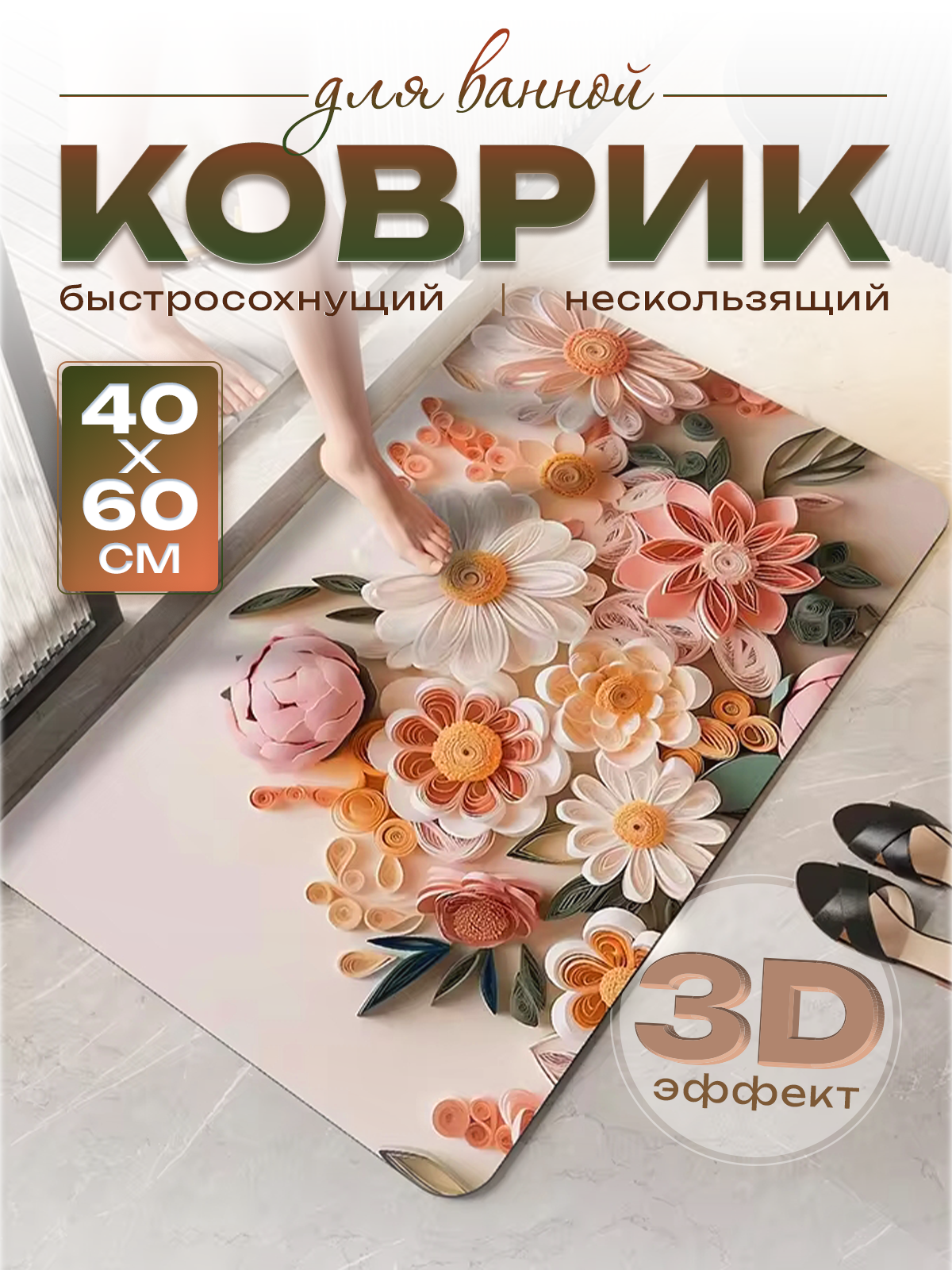 Коврик для ванной 40х60 см, противоскользящий, диатомит, впитывающий влагу