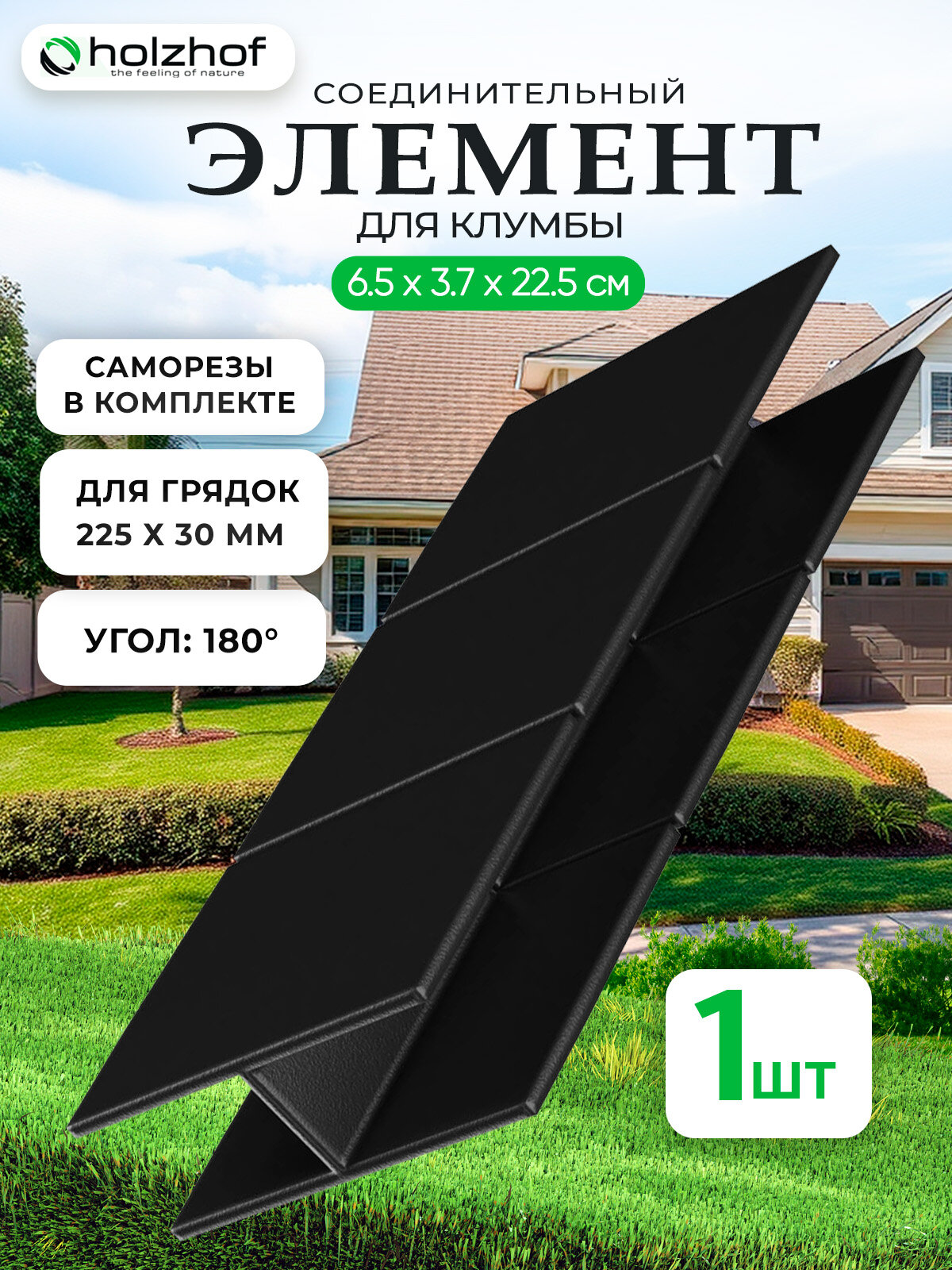 Соединительный элемент Holzhof для клумб 30*225, 180 град