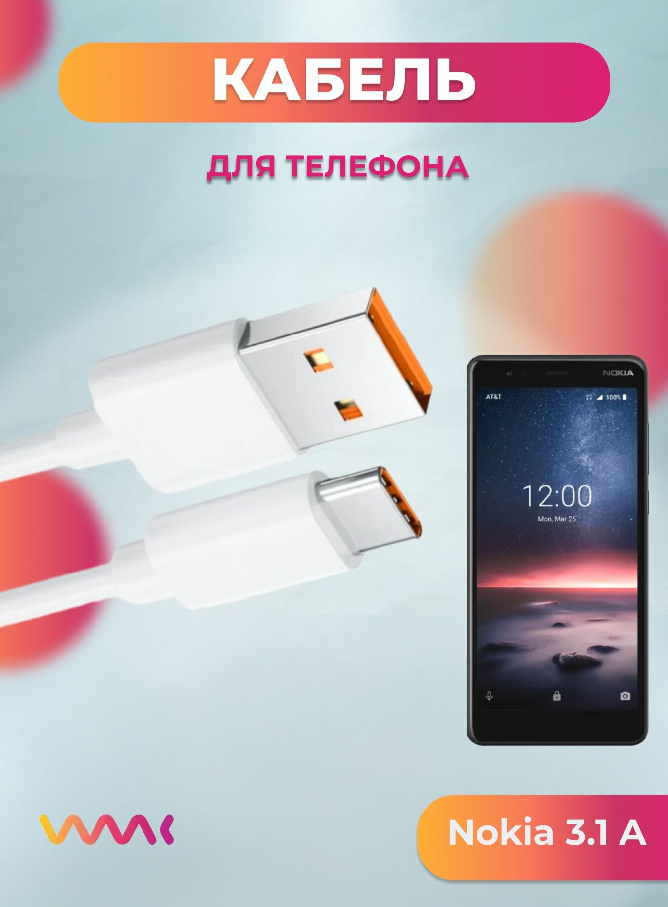 Кабель питания для телефона Nokia 3.1 A. Провод для Nokia 3.1 A.