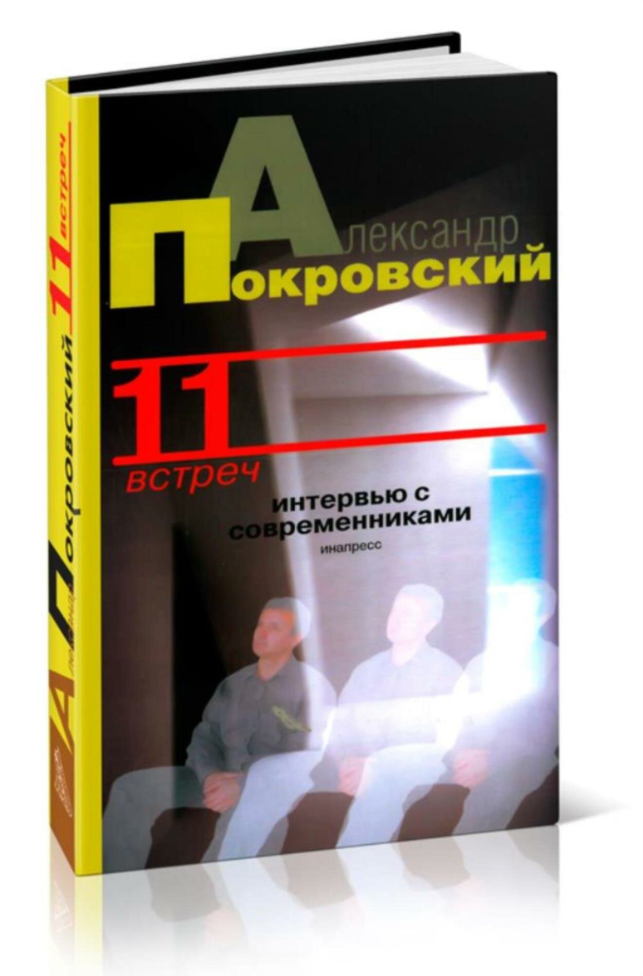 11 встреч. Интервью с современниками