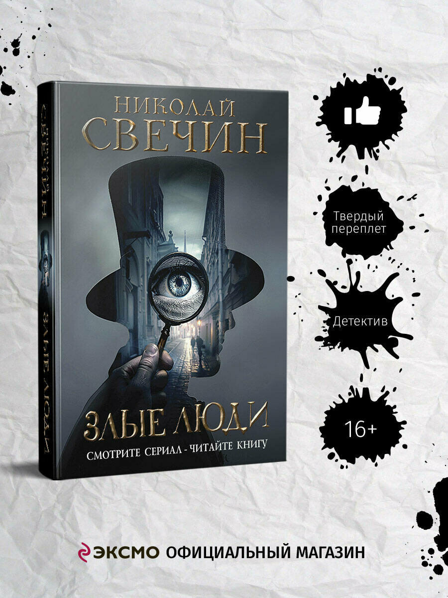 Свечин Н. Злые люди
