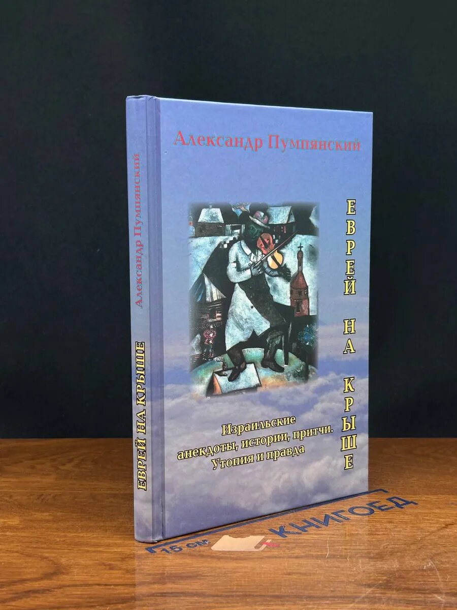 Книга. Еврей на крыше. Израильские анекдоты 2024 (2041196824047)