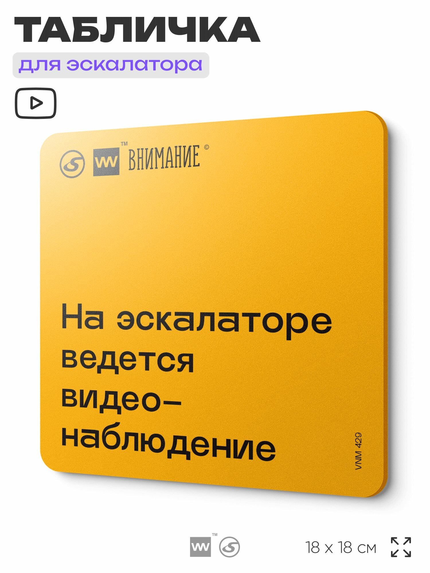 Табличка информационная "На эскалаторе ведется видеонаблюдение" для эскалатора, 18х18 см, пластиковая, SilverPlane x Айдентика Технолоджи