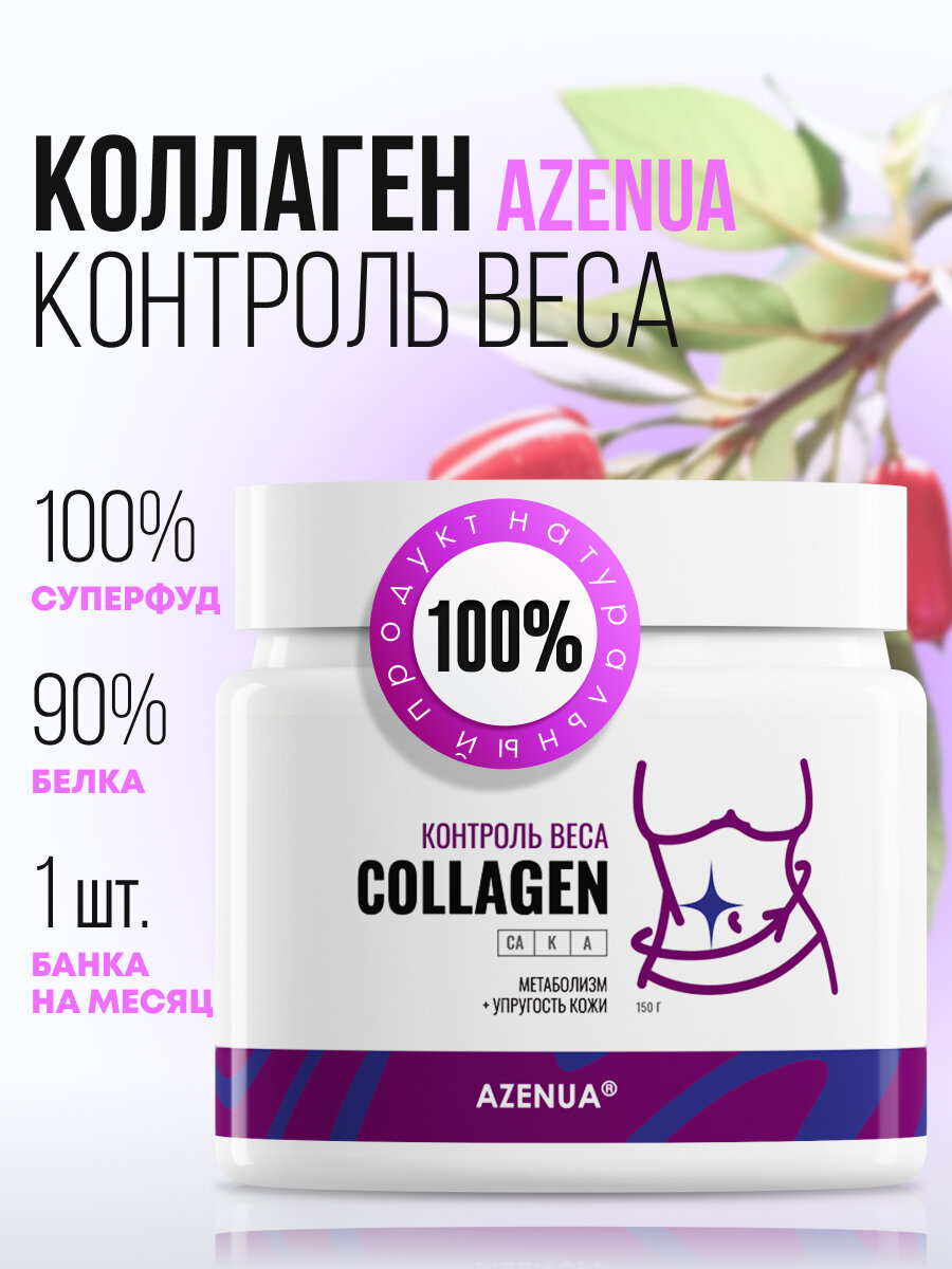 AZENUA Коллаген порошок для похудения, гидролизованный collagen, говяжий 150г