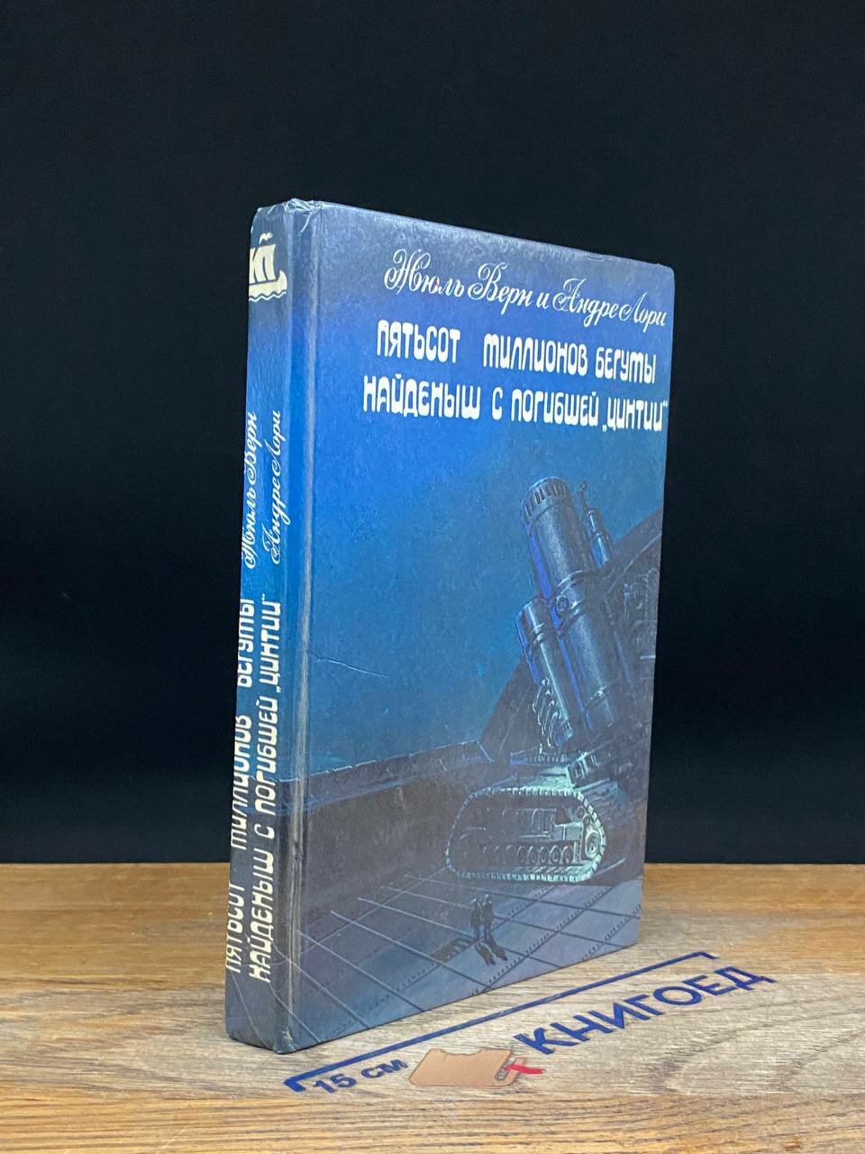 Книга. Пятьсот миллионов бегумы. Найденыш с погибшей Цинтии 1993 (2044546708011)