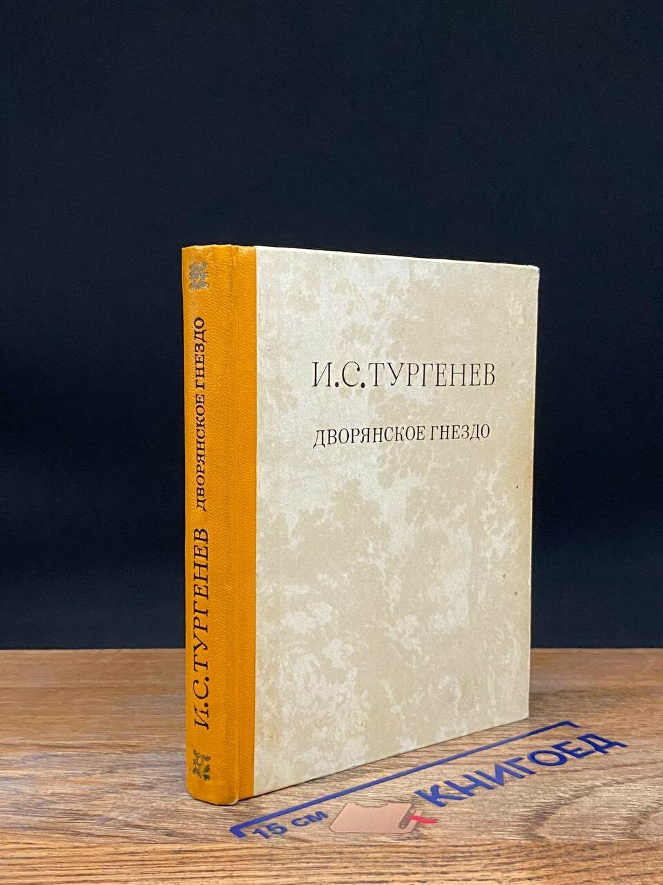 Книга. Дворянское гнездо 1979 (2044546555448)