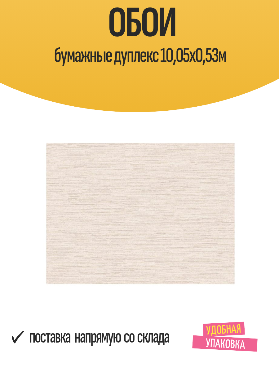 Обои бумажные дуплекс 10,05х0,53м, арт. В64,4 666-02 / для стен, зала, кухни, детской, коридора