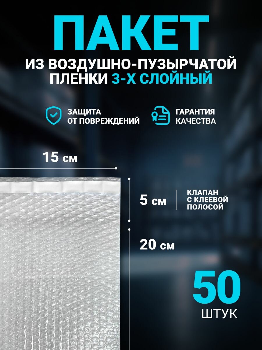 Пакет упаковочный воздушно-пузырчатый с клеевым клапаном (ВПП, пузырьковый, пупырчатый), 15х20+5 см, 50 шт, трехслойный.