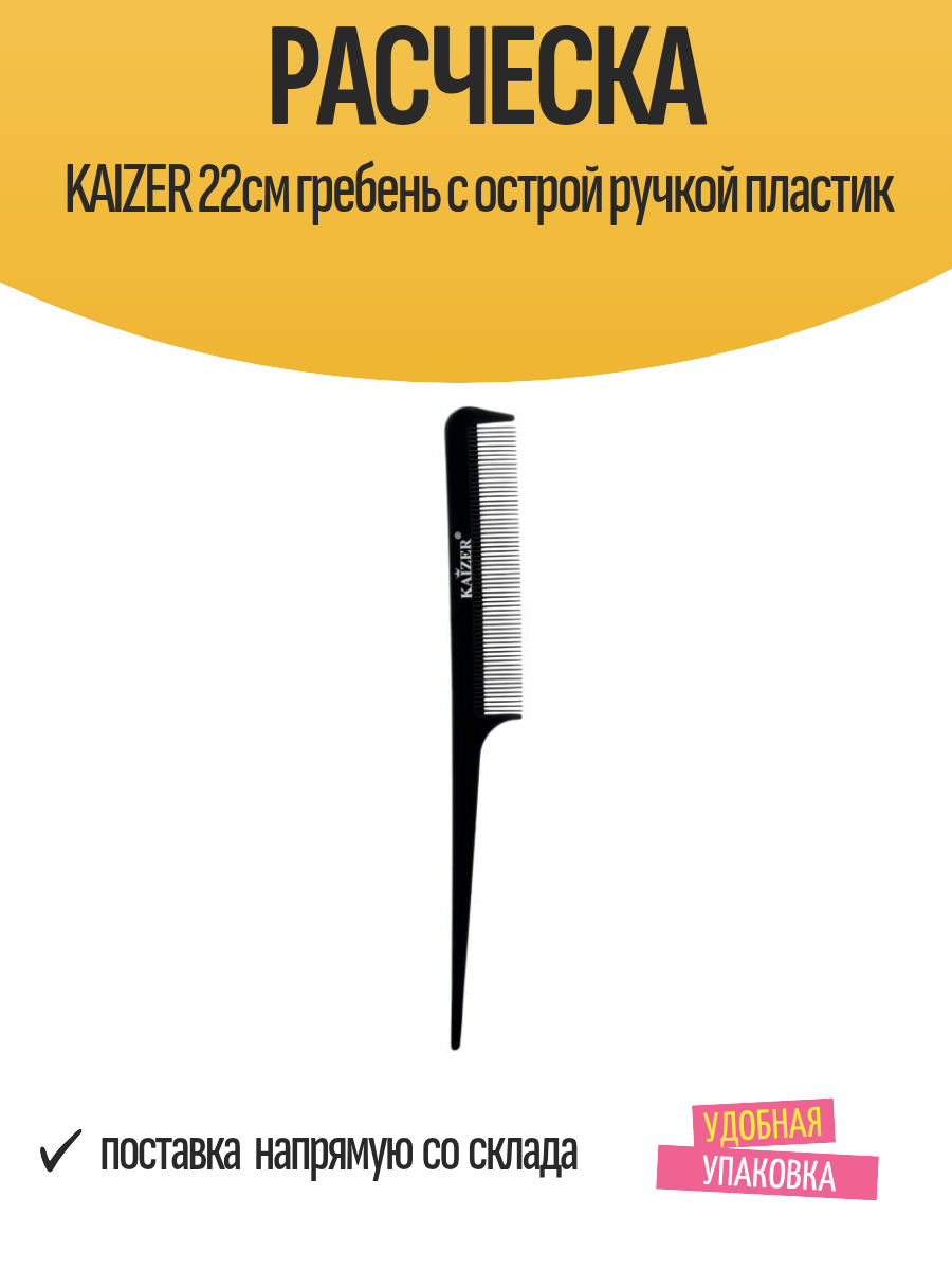 Расческа KAIZER 22см гребень с острой ручкой пластик