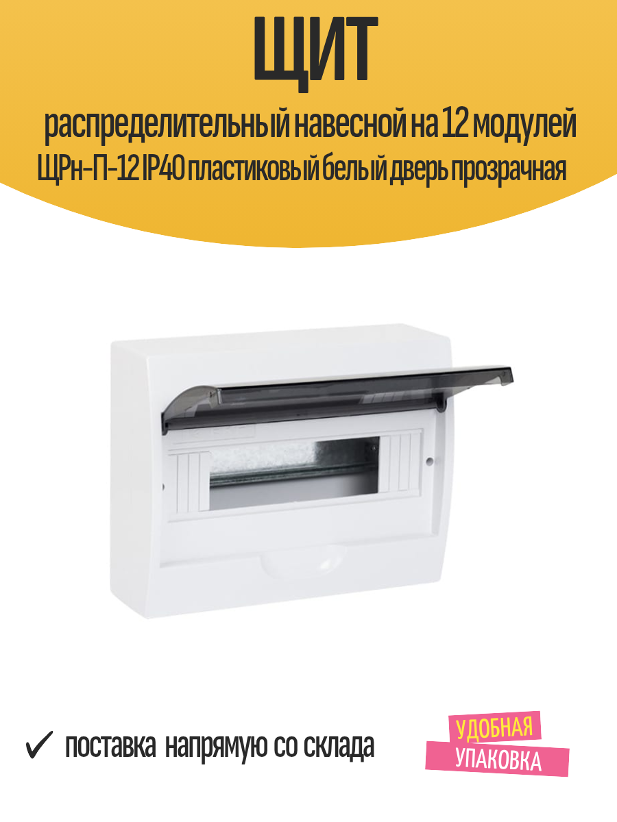 Щит распределительный навесной на 12 модулей ЩРн-П-12 IP40 пластиковый белый дверь прозрачная
