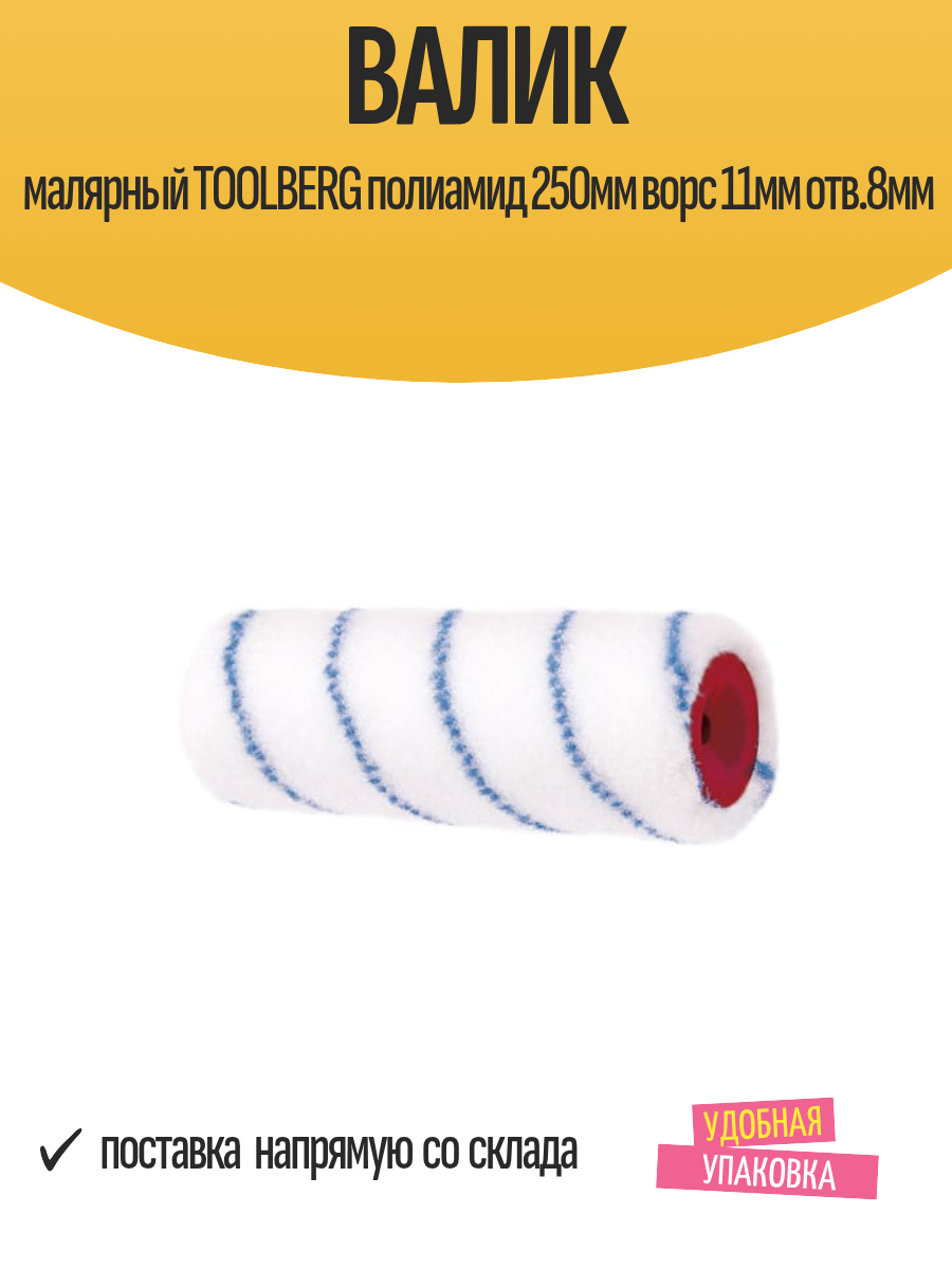 Валик малярный TOOLBERG полиамид 250мм ворс 11мм отв.8мм, арт.301532