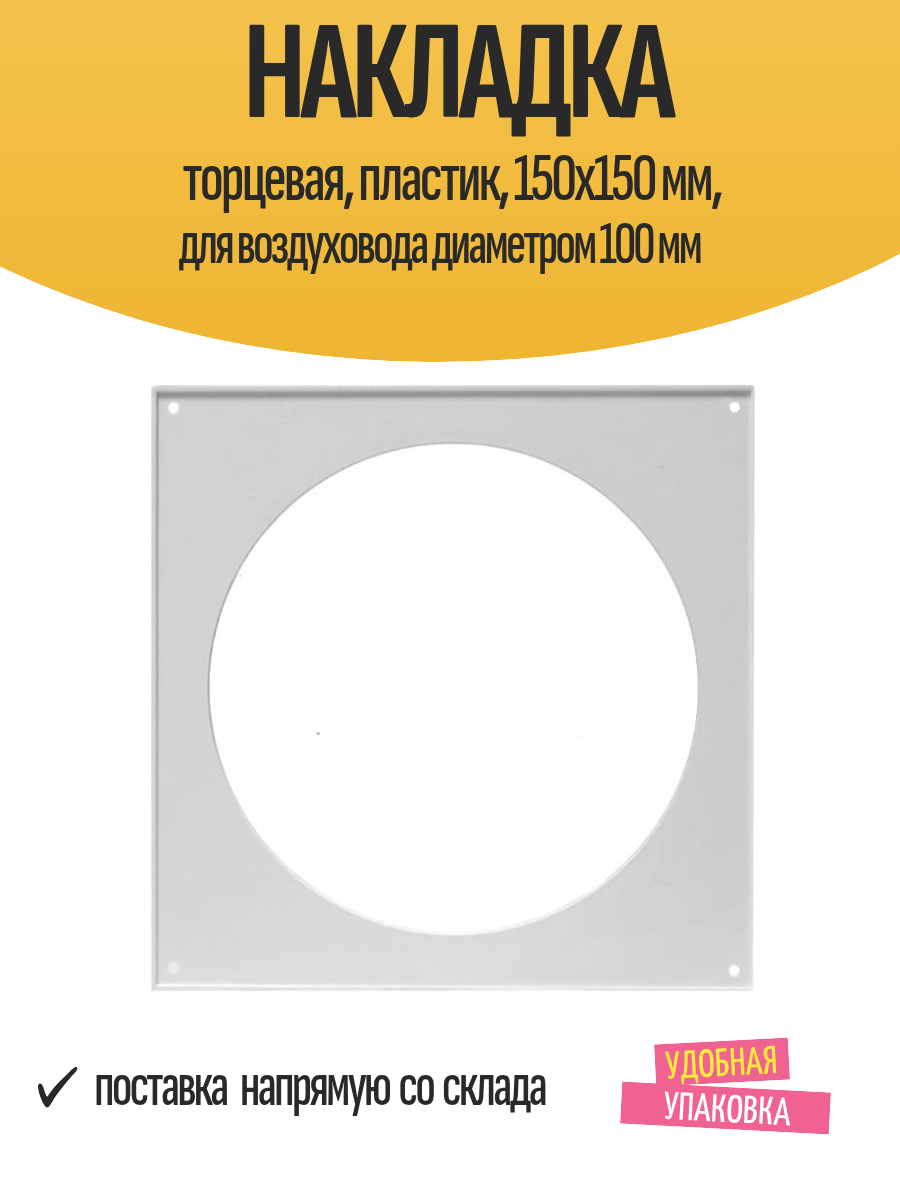 Накладка торцевая, пластик, 150х150 мм, для воздуховода диаметром 100 мм