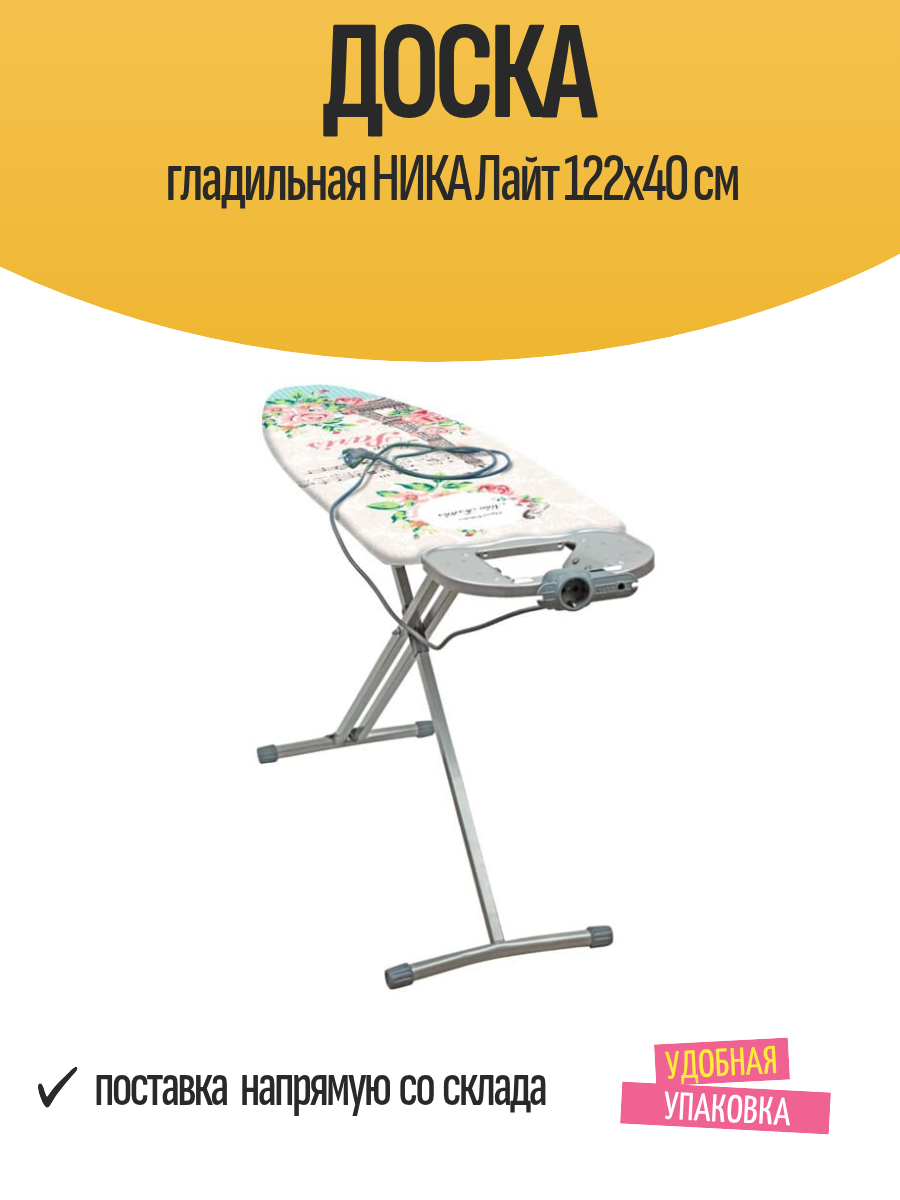 Доска гладильная НИКА Лайт 122х40 см