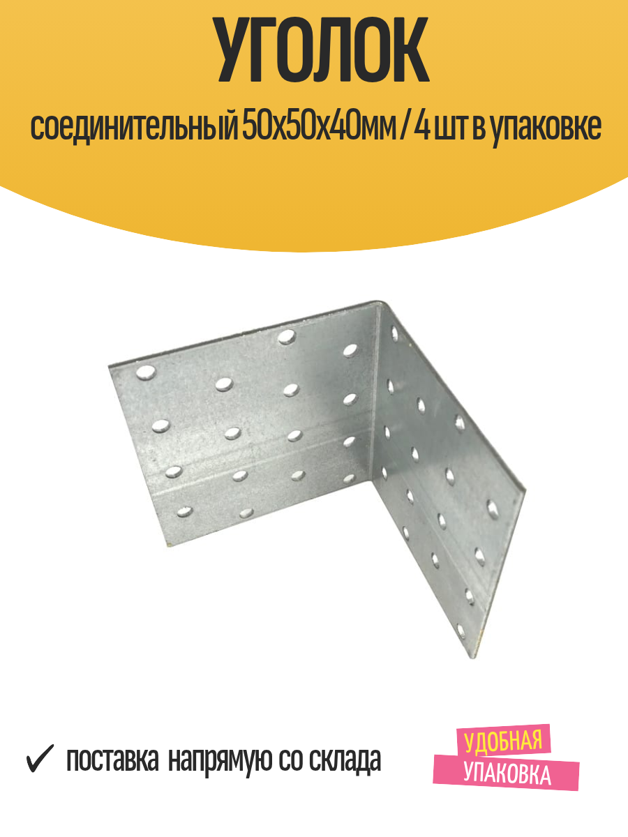 Уголок соединительный 50х50х40мм оцинкованный/ 4 шт в упаковке